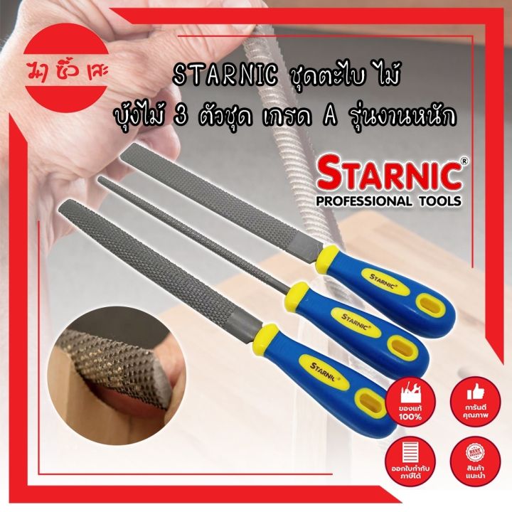 STARNIC ชุดตะไบ ไม้ บุ้งไม้ 3 ตัวชุด เกรด A รุ่นงานหนัก (CSN-7031,CSN-7032) ตะไบไม้ ตะไบแบน ตะไบ ...