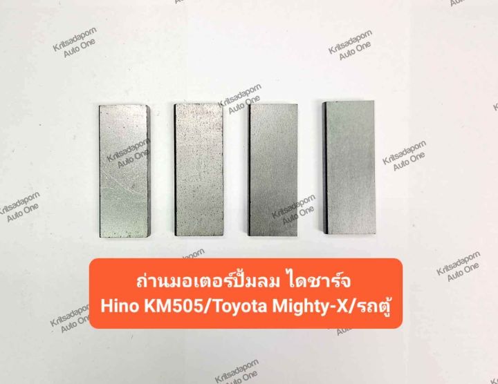ถ่านมอเตอร์ปั้มลม สำหรับไดชาร์จ Hino KM505 / Toyota Mighty-X / รถตู้ | Lazada.co.th