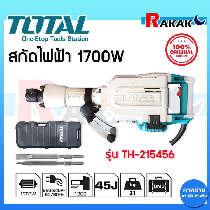 สกัดไฟฟ้า TOTAL 1700w รุ่น TH-215456 เครื่องสกัดไฟฟ้า SDS-HEX ขดลวดทองแดงแท้ แย๊กไฟฟ้า รุ่นงาน ...