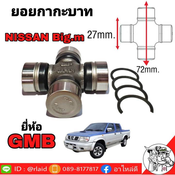 ยอยกากะบาท Nissan BIG M ยี่ห้อ GMB ( GUN-46 ) ขนาดกว้าง 27mm. ยาว 72mm ...