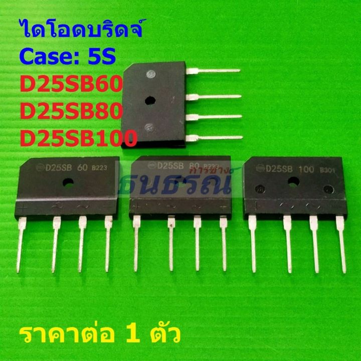 ไดโอดบริดจ์ Bridge Rectifier Diode D25SB60 D25SB80 D25SB100 25A 600V ...