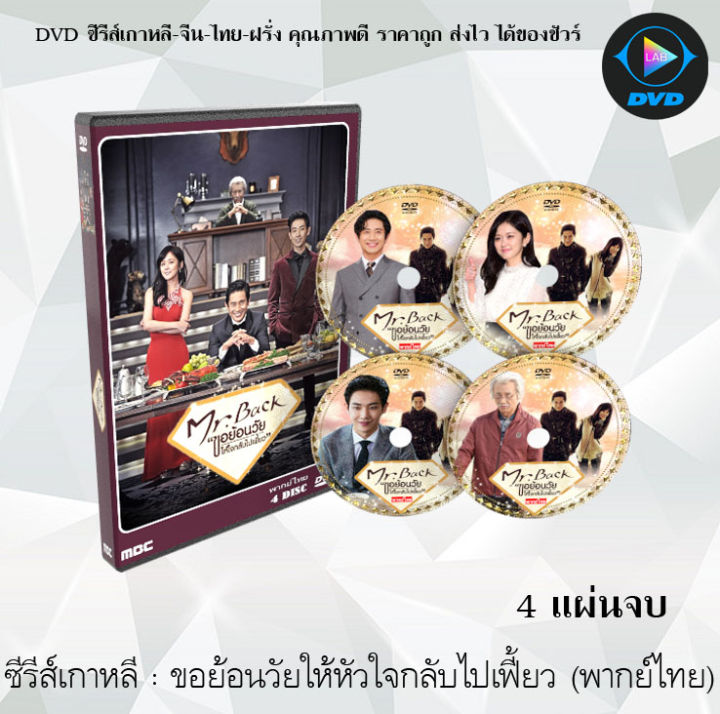 ซีรีส์เกาหลี ขอย้อนวัยให้หัวใจกลับไปเฟี้ยว (Mr.Back) : 4 แผ่นจบ (พากย์ไทย) | Lazada.co.th