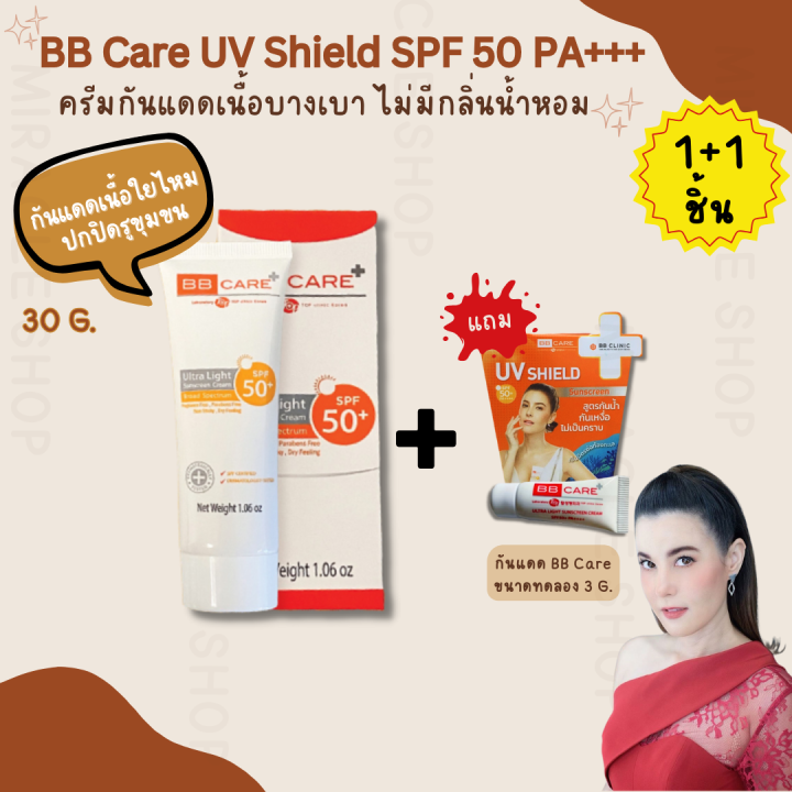 ครีมกันแดดเนื้อบางเบา BB CARE UV SHIELD SPF 50 PA++++30g กันดำ ฝ้า กระ จุดด่างดำ ผิว ไหม้ ผื่น ...