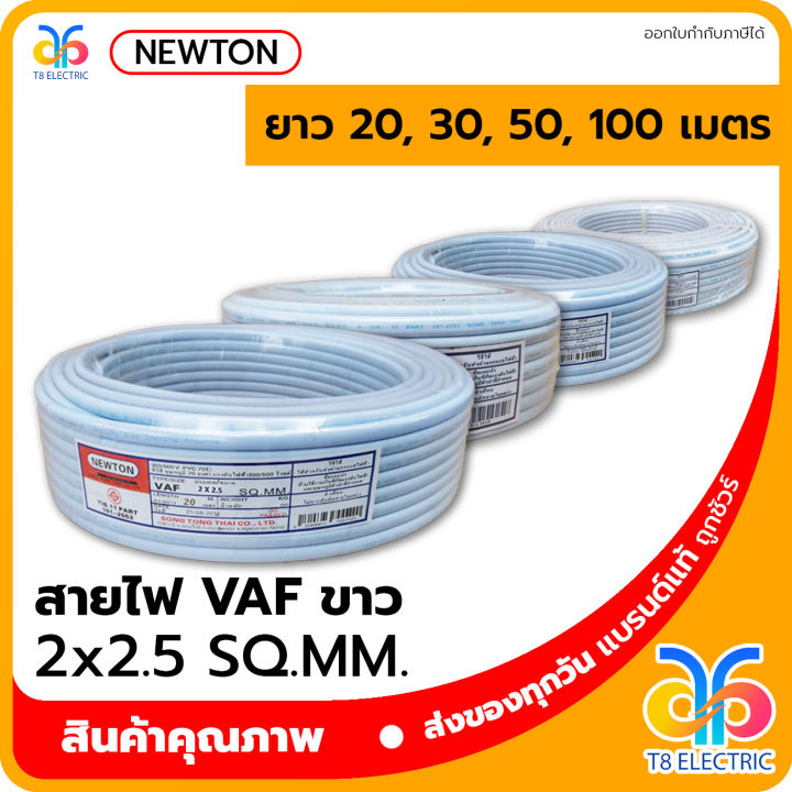 🔥พร้อมส่ง🔥 NEWTON สายไฟ VAF สีขาว 2x2.5 SQ.MM. | Lazada.co.th