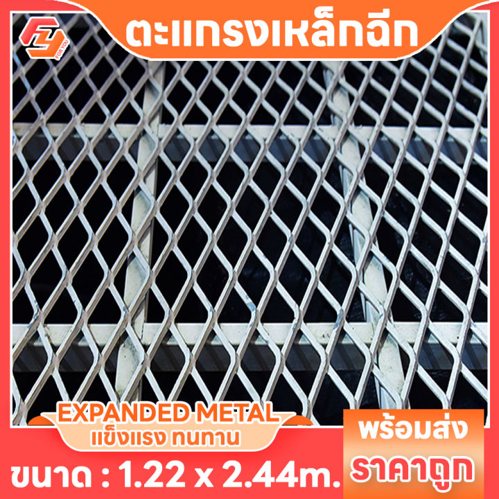 ตะแกรงเหล็กฉีก 1.22x2.44m ตะแกรงเหล็ก รั้วตาข่าย ตะแกรง Expanded Matal ...