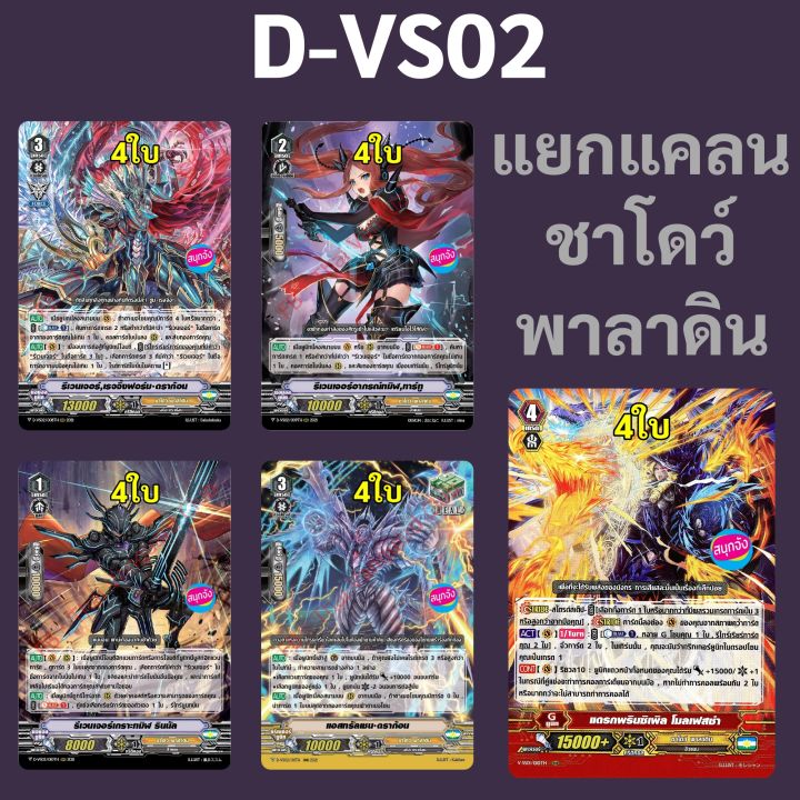 แวนการ์ด D-VS02 แยกแคลน ชาโดว์ พาลาดิน | Lazada.co.th