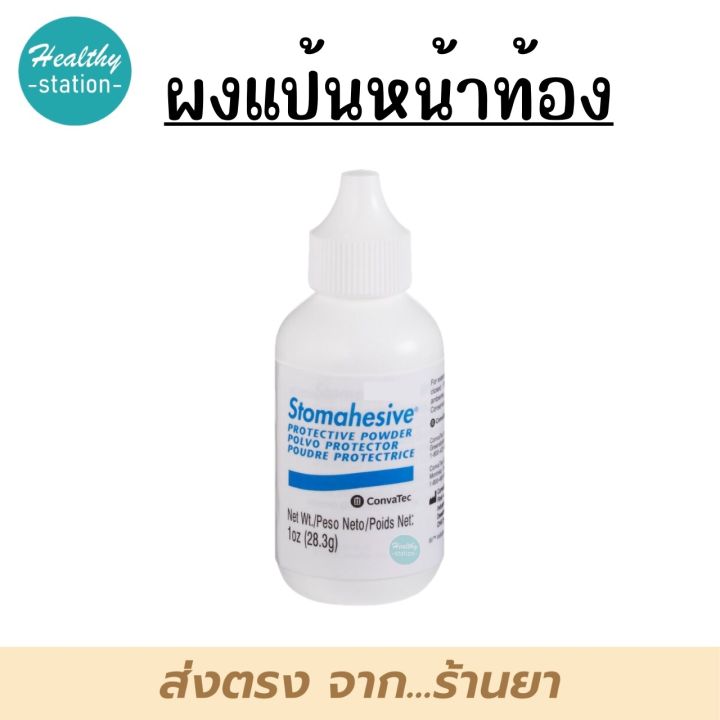 Convatec ผงแป้นหน้าท้อง stomahesive powder 1 oz. | Lazada.co.th