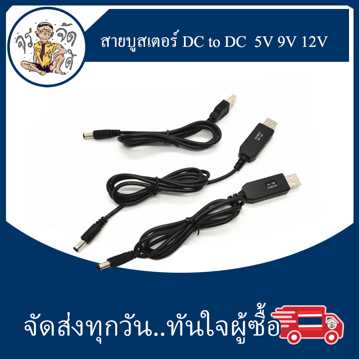 สาย USB 5V บูสเตอร์ DC to DC 5V 9V 12V สายชาร์จ จ่ายไฟ บูสเตอร์โมดูล DC หัว Jack 5.5*2.1 มม. ...