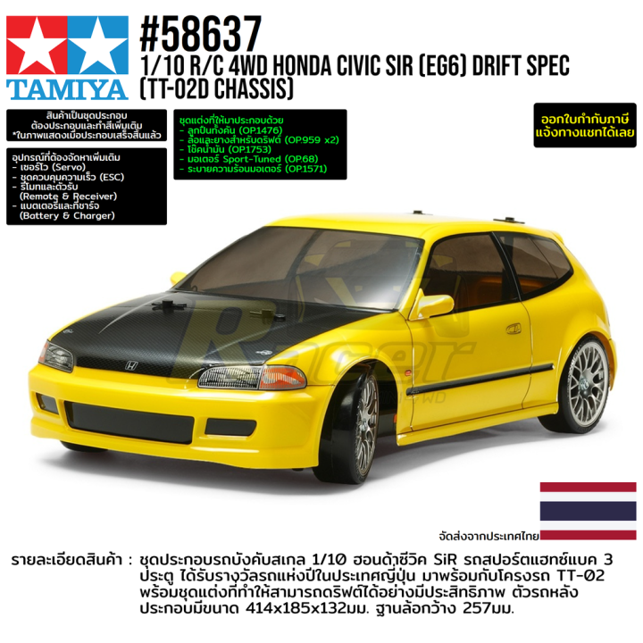 TAMIYA 58637 1/10 R/C 4WD Honda Civic SiR (EG6) (TT-02D Chassis) Drift Spec รถบังคับทามิย่าแท้ ...
