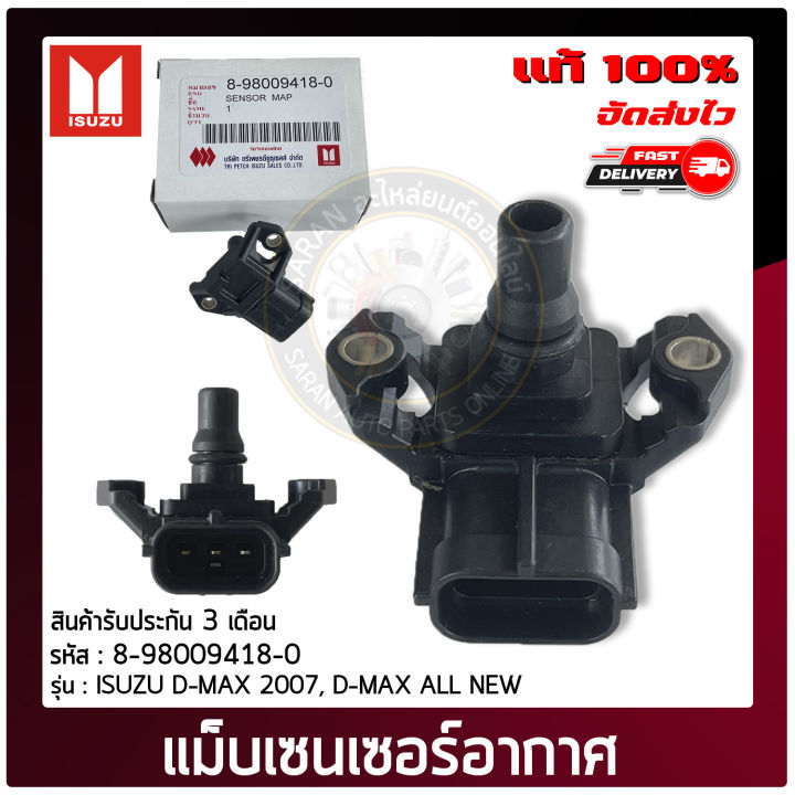 เซ็นเซอร์อากาศดีแม็ก แท้ 8-98009418-0 ISUZU D-MAX 2007, D-MAX ALL NEW ...