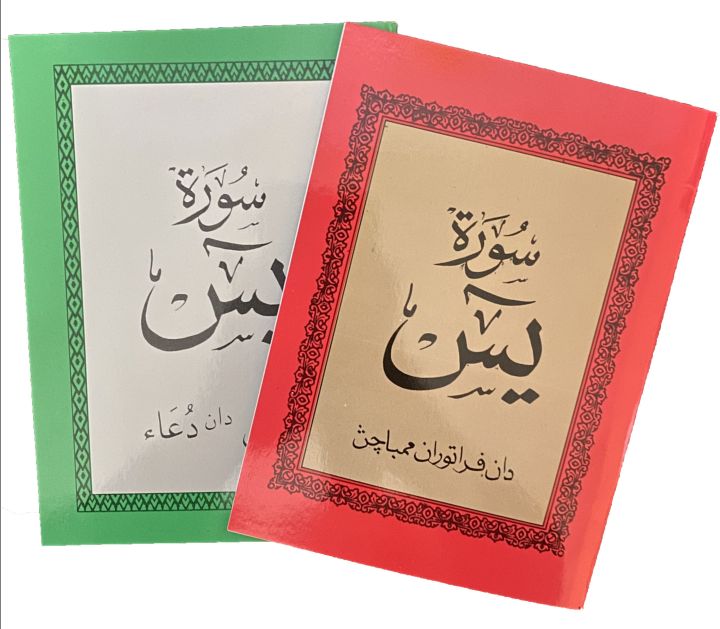 SURAH YASSIN TAHLIL DAN DOA HIJAU & MERAH | Lazada
