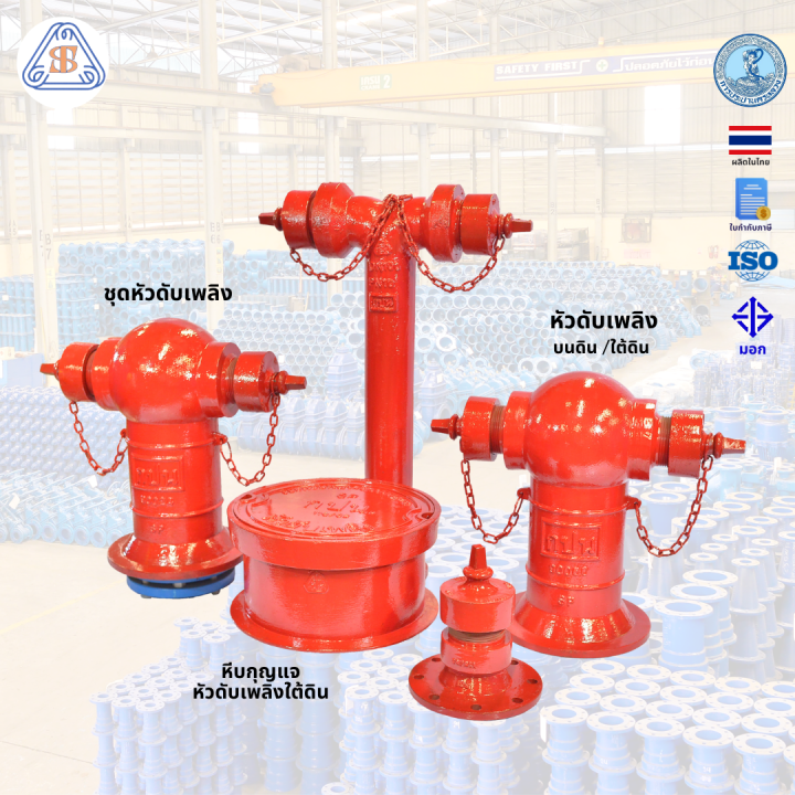 อุปกรณ์ดับเพลิง หัวดับเพลิงบนดิน/ใต้ดิน หีบกุญแจ Fire Hydrant set - S P ...