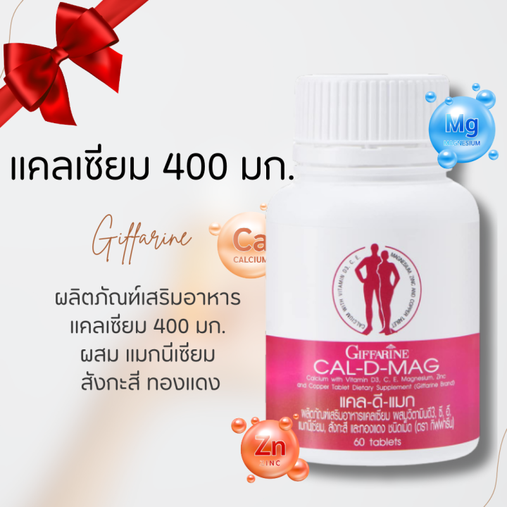 แคลเซียม กิฟฟารีน calcium แคนเซียม ขนาด 400 มก. CAL-D-MAG 400 mg ...