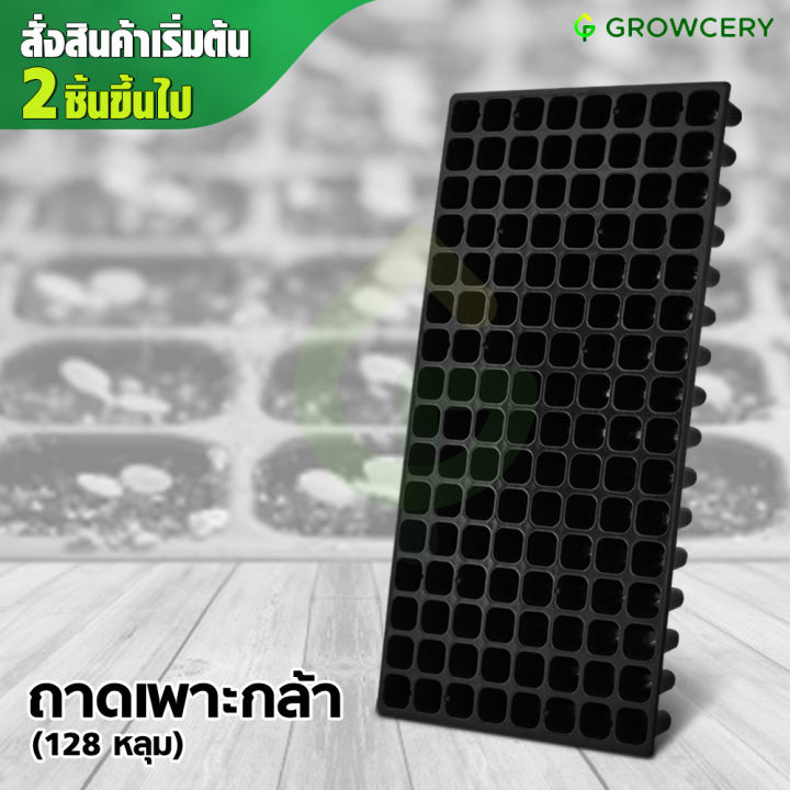 [G.] ถาดเพาะกล้า ถาดหลุม ถาดเพาะ ถาดเพาะเมล็ด จำนวน 128 หลุม (หนา 0.7 มม.)**สั่งขั้นต่ำ 2 ชิ้น ...