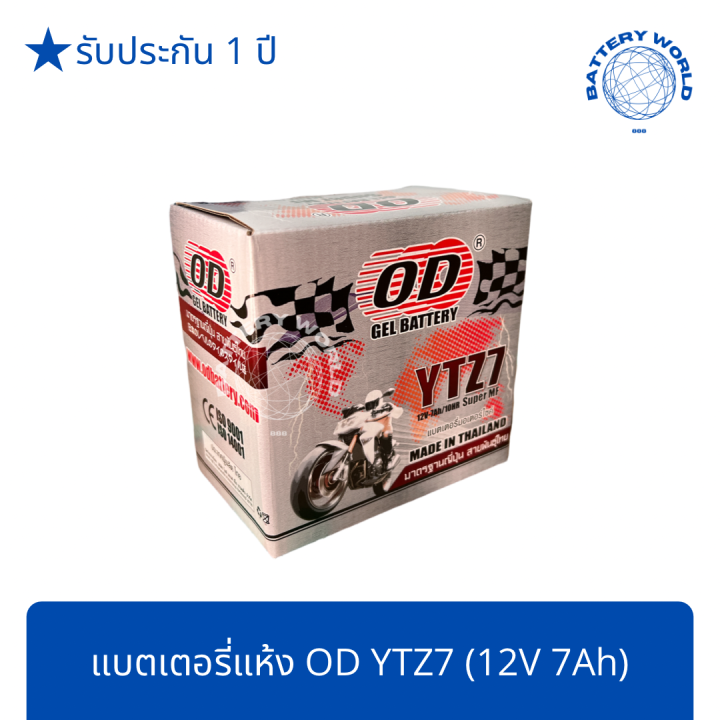 แบตเตอรี่แห้ง OD YTZ7 (12V 7A) CBR150,MX,CLICK125i, FIORE,FILANO, PCX ...