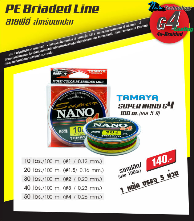 สายพีอีถัก 4 TAMAYA SUPER NANO G4 100 m. สีสลับ (5 สี x 10 m.) | Lazada.co.th
