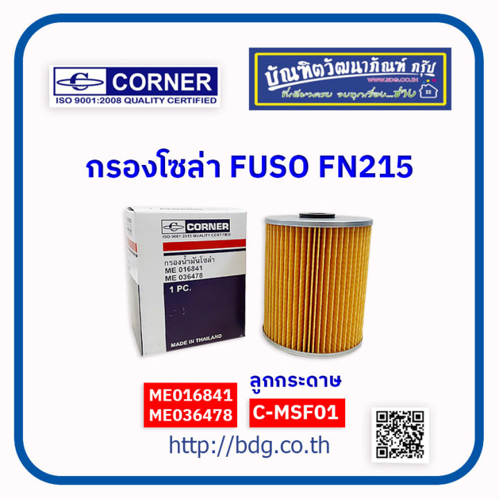 MITSUBISHI กรองโซล่า มิตซูบิชิ FUSO FN215 ลูกกระดาษ ME016841,ME036478 C ...
