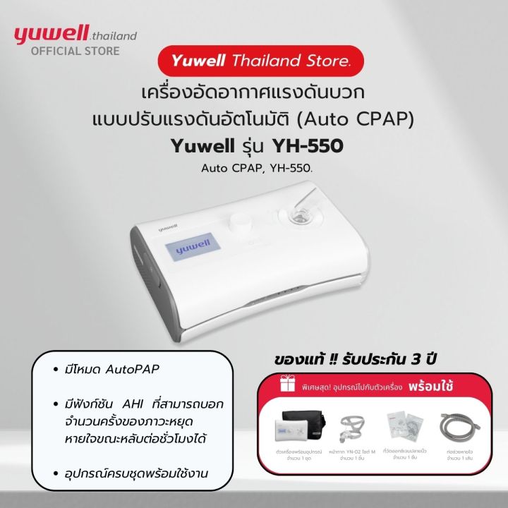 CPAP เครื่องช่วยนอนกรน แบบปรับแรงดันอัตโนมัติ (Auto CPAP) ยี่ห้อ Yuwell รุ่น YH-550 ประกันศูนย์ ...