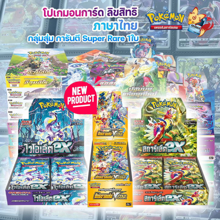 [Pokemon TCG] Booster Box - ราคาพิเศษ (ลิขสิทธิ โปเกมอนการ์ด ภาษาไทย ...