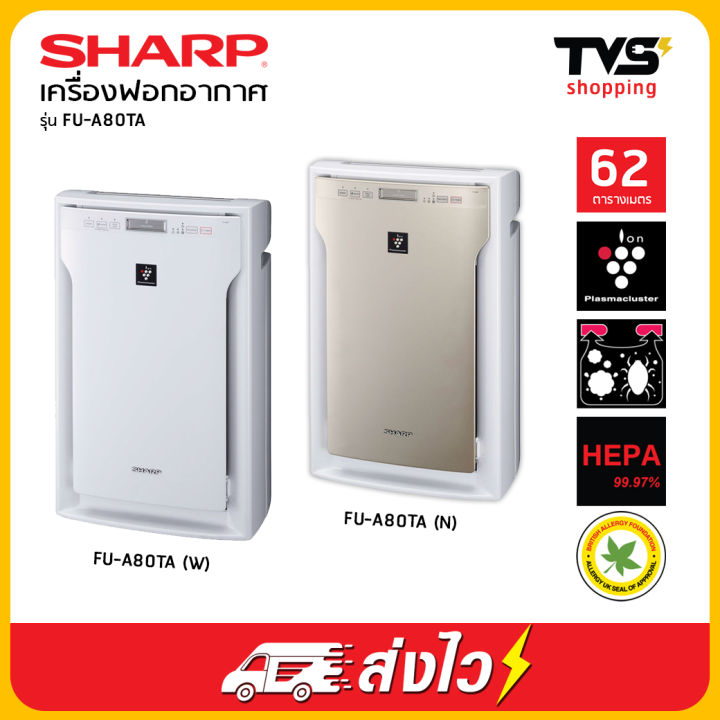Sharp เครื่องฟอกอากาศ ชาร์ป รุ่น FU-A80TA ขนาด 62 ตร.ม. ประกันศูนย์ ...