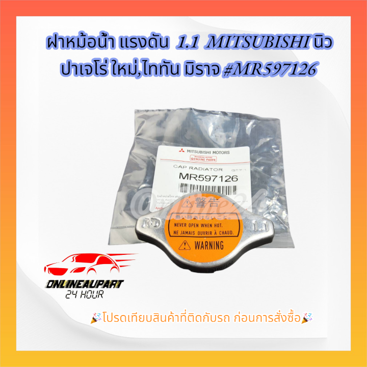 ฝาหม้อน้ำ MITSUBISHI ทั่วไป จุกเล็ก #MR597126***สั่งเลยอย่าเลื่อนผ่าน ...