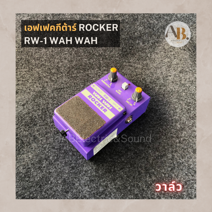 เอฟเฟคกีตาร์ ROCKER RW-1 WAH WAH เอฟเฟคกีต้าร์เสียงวาล์ว effect ก้อน เ ...