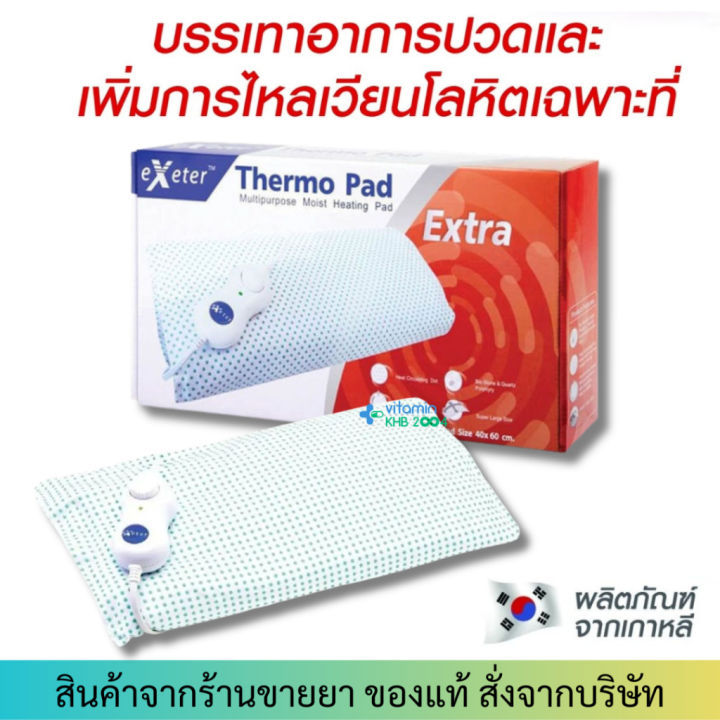 Exeter Thermo Pad Extra แผ่นให้ความร้อนด้วยไฟฟ้า (40x60 cm) รับประกัน ...