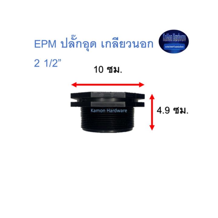 Super Products EPM ปลั๊กอุด เกลียวนอก 2 1/2” ^^ | Lazada.co.th