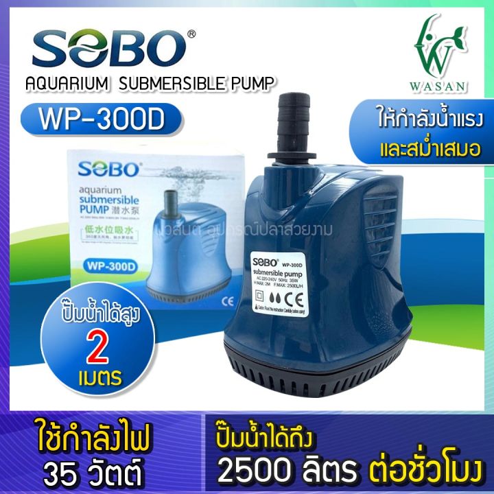 ไดโว่ SOBO WP-300D สินค้านำเข้าแท้ 100% การันตีคุณภาพ คุ้มค่าในการใช้งาน BY วสันต์อุปกรณ์ปลาสวย ...