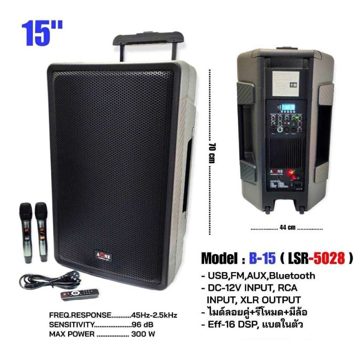 ฟรีค่าส่ง AONE B15 LSR 5028 ตู้ลำโพง 15 นิ้ว ( ไมค์ลอย/รีโหมด/มีล้อ/eff ...