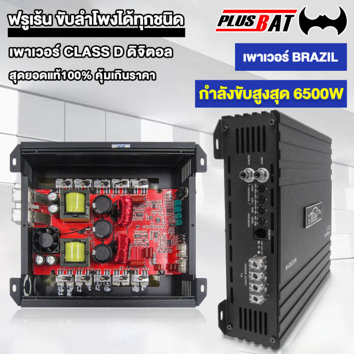 Plusbat เพาเวอร์ CLASS D ดิจิตอล แอมป์เสียงดี เพาเวอร์รถยนต์ แนล แอมป์รถยนต์ เครื่องเสียงรถยน ...