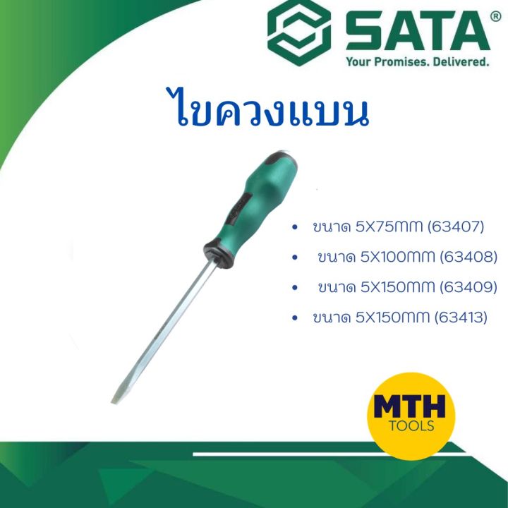 ไขควงแบน SATA ไขควงปากแบน (63407) (63408) (63409) (63413) ราคาถูก!! ของ ...