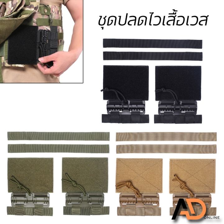 Molle ชุดเซ็ตปลดเสื้อเกราะไว ชุดปลดไวเสื้อเวส หัวเข็มขัดปลดเร็ว QR1 ...