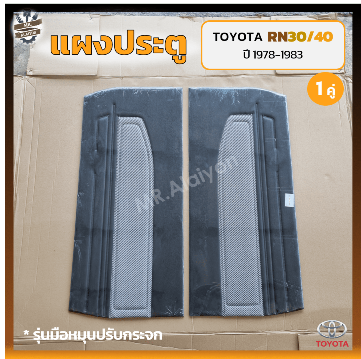 แผงประตู แผงประตูใน แผงนวมประตู TOYOTA RN30/40 , LN30/40 ปี 1978-1983 ...