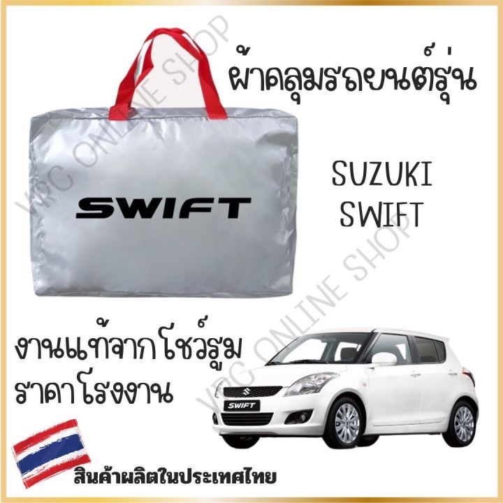 Vrconline ผ้าคลุมรถงานโชว์รูมของแท้ Suzuki Swift ผ้าHI PVC และผ้า ...