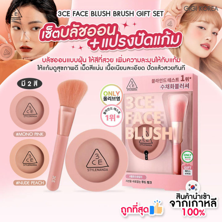 พร้อมส่ง ถูกที่สุด ของแท้ 3CE FACE BLUSH + BRUSH GIFT SET เซ็ตบลัชออน ...