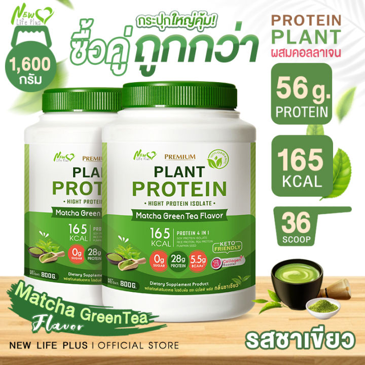 🚛ส่งฟรี สั่งเลย🔥(ซื้อคู่)New Life Plus Plant Protein Green Tea Flavor ...