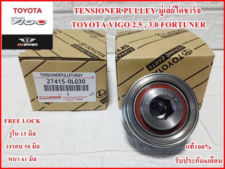 มู่เล่ย์ไดชาร์จ Tensioner Pulley รหัส 27415-0L030 TOYOTA VIGO 2.5 , 3.0 ...