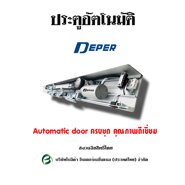 ประตูอัตโนมัติ Automatic Door Deper รุ่น DSL-125A (บานเลื่อนคู่) ราง 4. ...