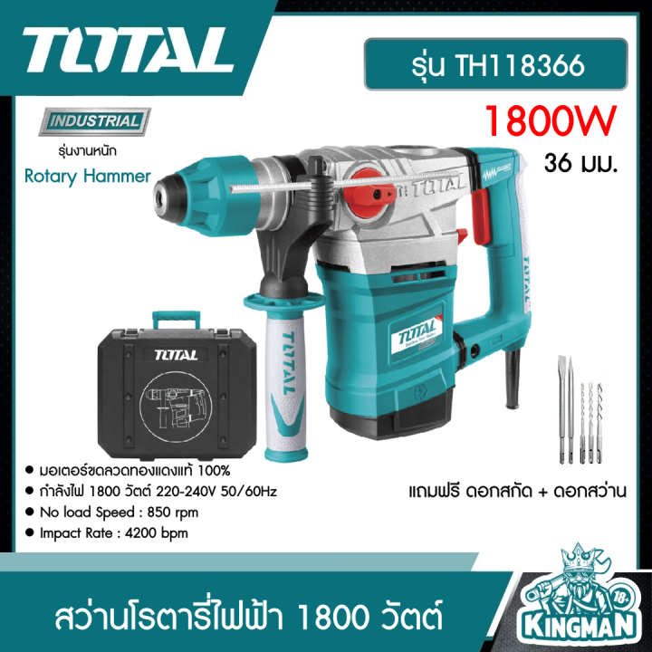 TOTAL สว่านโรตารี่ 1800 วัตต์ 36 มม. แถมฟรี ดอกสกัด + ดอกสว่าน รุ่น ...
