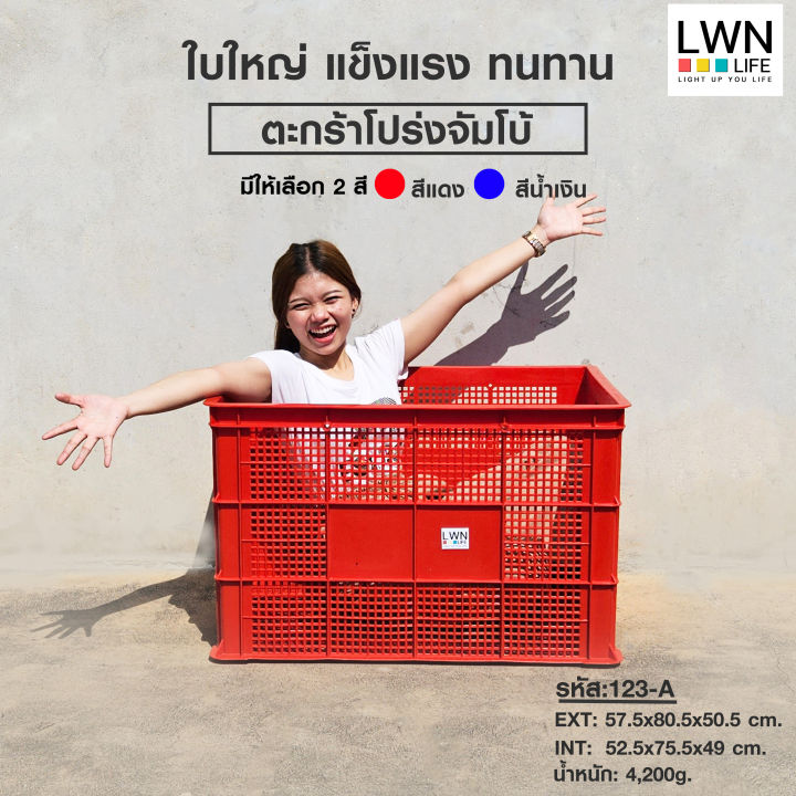 LWN Life ลังพลาสติกโปร่ง รุ่น123-A [57.5x80.5x50.5 cm] ขนาดใหญ่พิเศษ ...