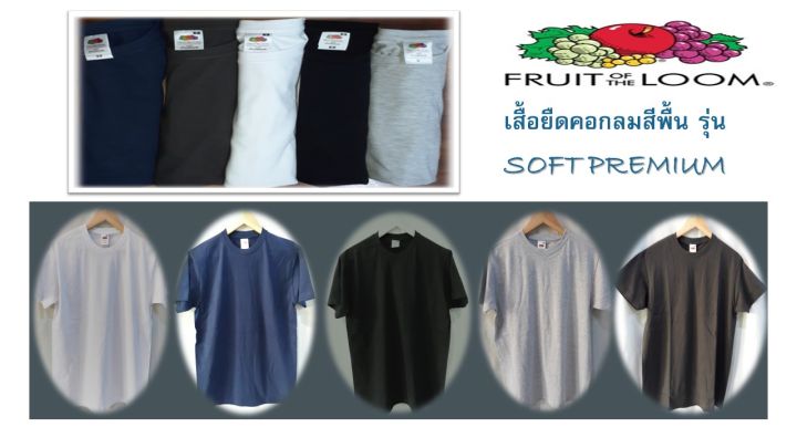 เสื้อยืดคอกลมสีพื้นรุ่น Soft Premium Fruit of the Loom | Lazada.co.th