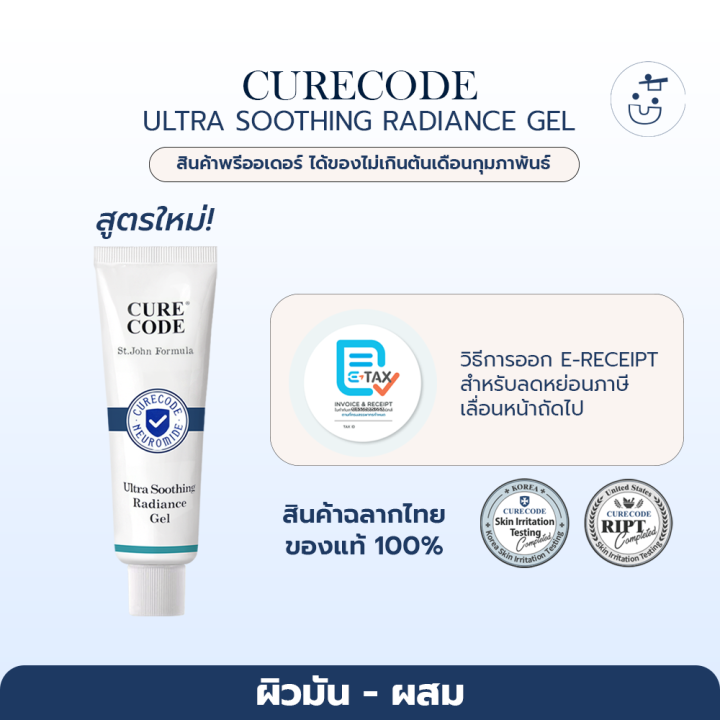CURECODE ULTRA SOOTHING RADIANCE GEL 80ml (จัดส่งต้นกุมภาฯ) | Lazada.co.th