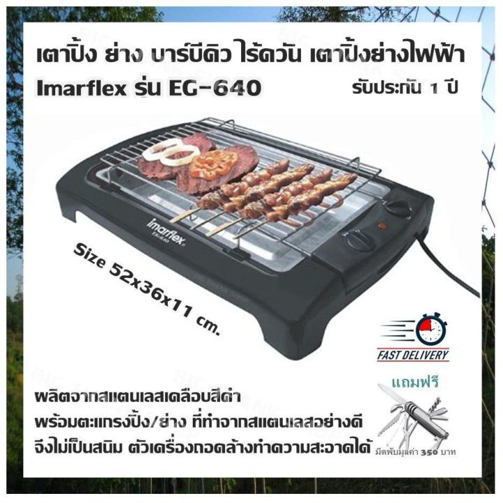 เตาปิ้ง ย่าง บาร์บีคิว ไร้ควัน เตาปิ้งย่างไฟฟ้า Imarflex รุ่น EG-640 ผลิตจากสแตนเลสเคลือบสีดำ ...
