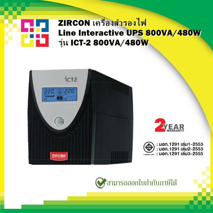 ZIRCON ICT-2 800VA/480W เครื่องสำรองไฟ Line Interactive UPS 800VA/480W ...