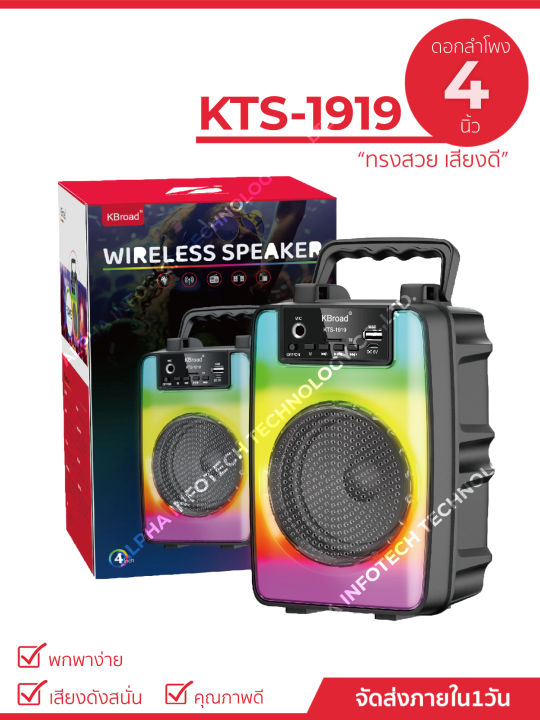 ลำโพงบลูทูธไร้สาย รุ่น KTS-1919 ดอกลำโพงขนาด 4 นิ้ว ลำโพงบลูทูธ ลำโพงพกพาซับวูฟเฟอร์ RGB สีสัน ...