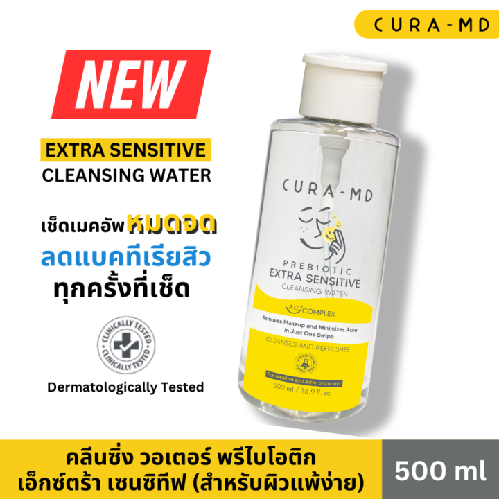 CURA-MD คลีนซิ่ง วอเตอร์ พรีไบโอติก เอ็กซ์ตร้า เซนซิทีฟ (ผิวแพ้ง่าย ...