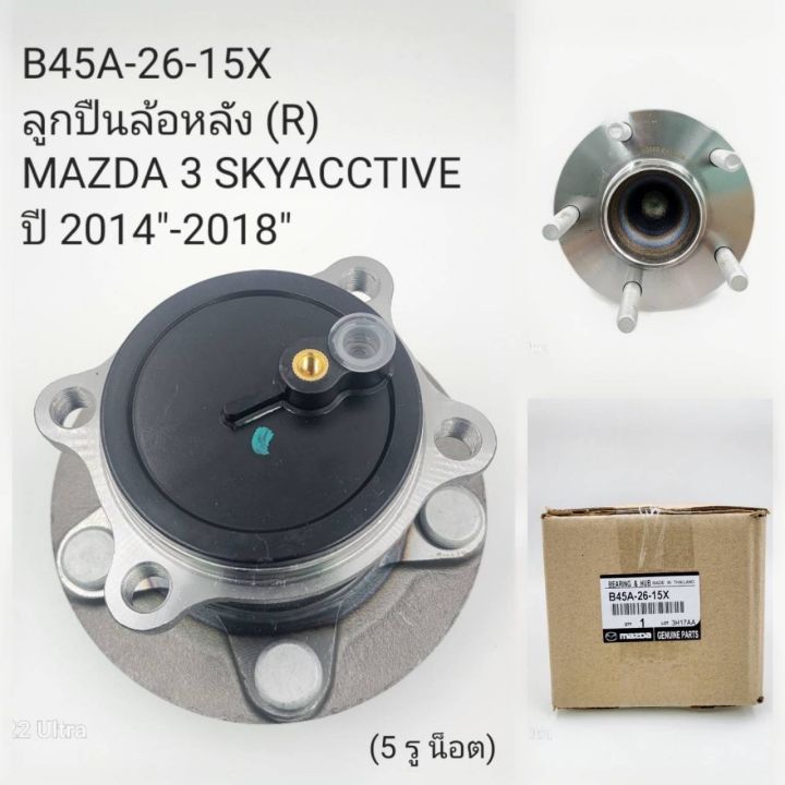 OEM B45A-26-15X ลูกปืนล้อหลัง (R) MAZDA 3 SKYACCTIVE ปี 2014"-2018 ...