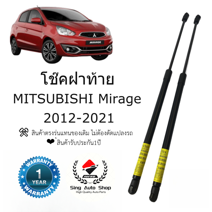โช๊คฝาท้าย / โช๊คประตูหลัง MITSUBISHI Mirage 2012-2021 ตรงรุ่นพร้อมติดตั้ง | Lazada.co.th