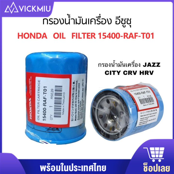 กรองน้ำมันเครื่อง กรองเครื่อง ฮอนด้า สำหรับ ทุกรุ่น กรองน้ำมันเครื่อง ...